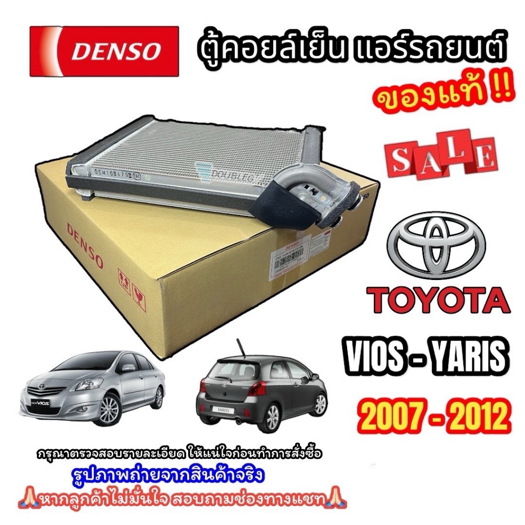 (Denso-4790) ตู้แอร์ของแท้ สำหรับ Toyota VIOS/Yaris ปี 2007-2012(ชิ้น ...
