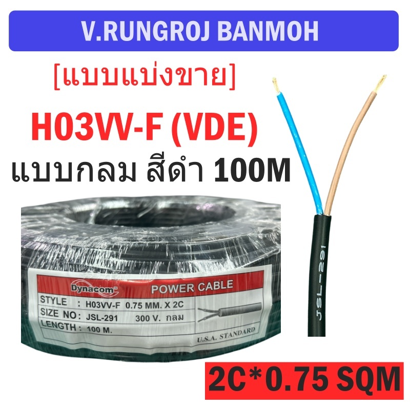 [แบ่งขาย] JSL-291, สายไฟ (VDE) H03VV-F, 2C*0.75 SQM 300/300V สายกลมสีดำ ยี่ห้อ DYNACOM ของแท้ ...