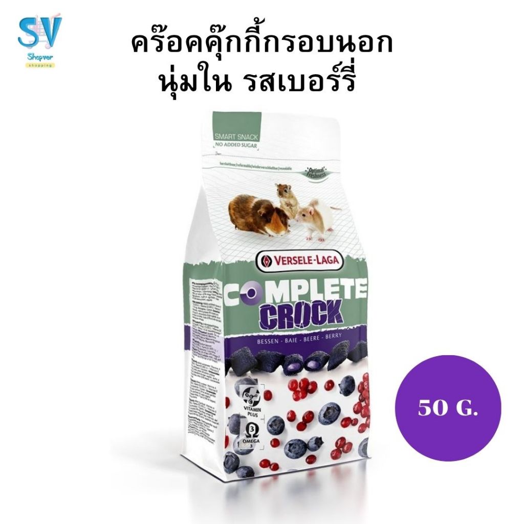 คร๊อคคุ๊กกี้กรอบนอกนุ่มใน รสเบอร์รี่ ขนมกระต่ายและสัตว์เลี้ยง Crock Complete Berry (Pet), 50 g ...