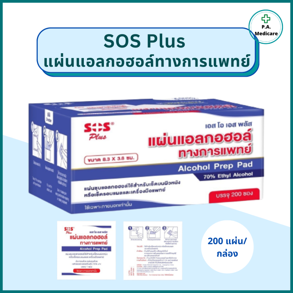 SOS Plus Alcohol Pad (200 แผ่น) แผ่นแอลกอฮอล์ทางการแพทย์ พร้อมใช้ ...