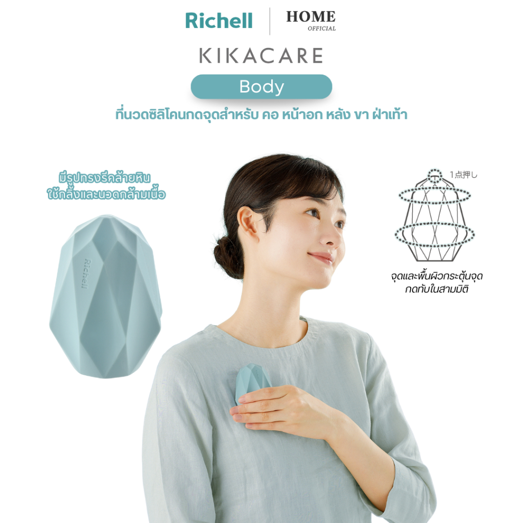 Richell Home (KIKACARE) Body ที่นวดซิลิโคน ใช้สำหรับนวดกดจุดสำหรับ คอ หน้าอก หลัง ขา ฝ่าเท้า ...