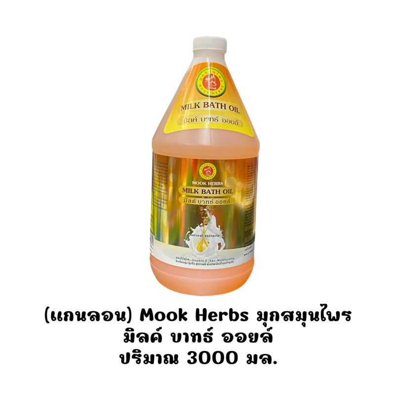 (แกนลอน) Mook Herbs มุกสมุนไพร มิลค์ บาทธ์ ออยล์ ปริมาณ 3000 มล. ...