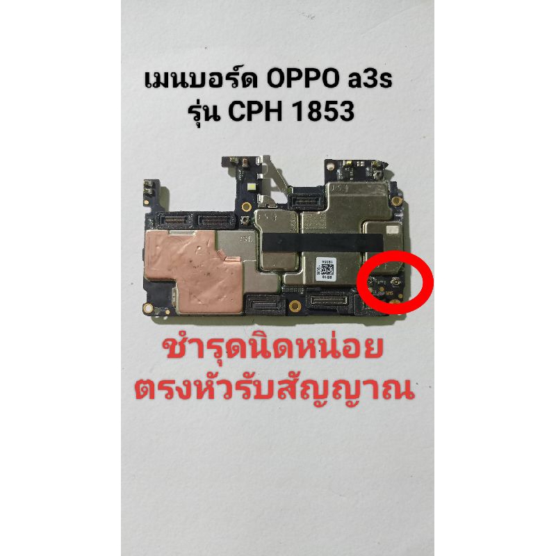 เมนบอร์ด oppo a3s รุ่น CPH 1853(ไม่ติดล็อคหน้าจอ)นำไปเช็คต่อมือสองแท้ ...