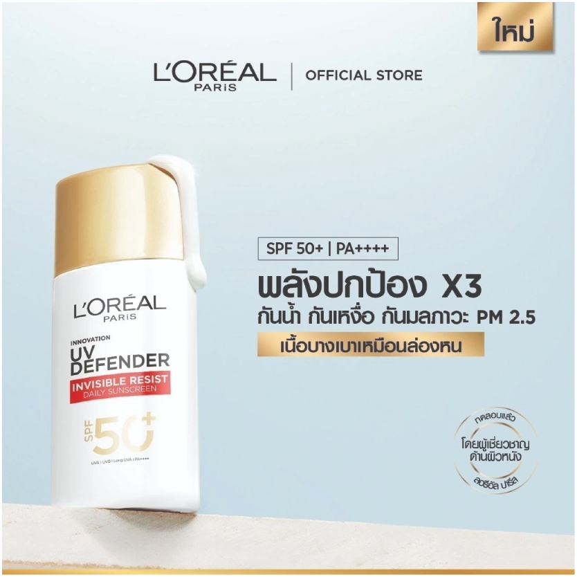 Loreal Paris UV Defender Invisible Resist Daily Sunscreen 50 ml ลอรีอัล ปารีส ครีมกันแดด SPF 50 ...