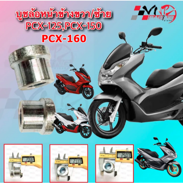 บูช ล้อหน้าข้าง ซ้าย/ขวา PCX 125 /PCX 150 /PCX 160 ราคา/ต่อ 1 ตัว รหัส 9930023 ขนาด 20.5*25*21 ...