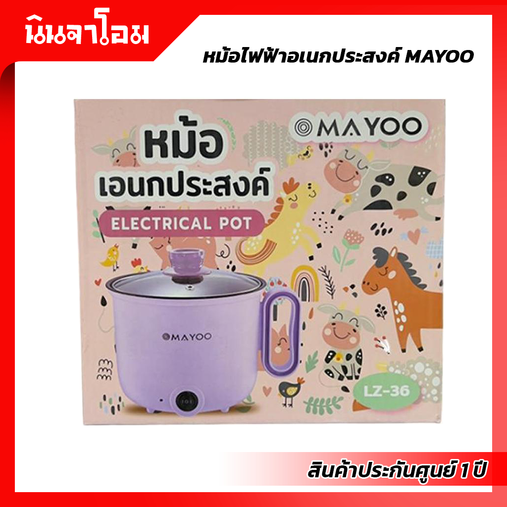 หม้อไฟฟ้าอเนกประสงค์ ยี่ห้อ MAYOO รุ่น LZ-36 ขนาด1.8L | Shopee Thailand