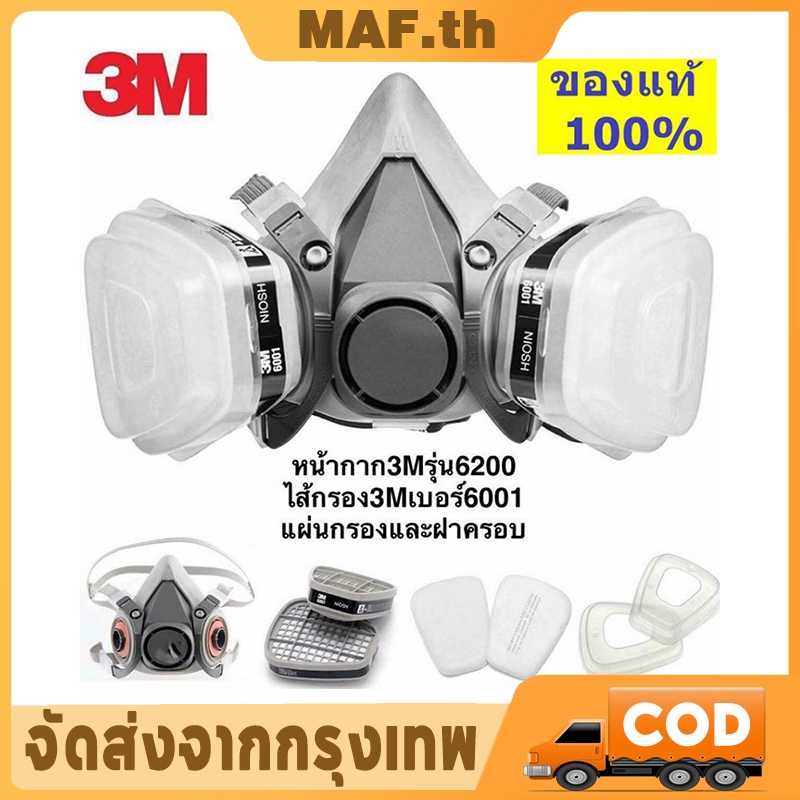 COD หน้ากากพ่นยา3M รุ่น 6200 หน้ากากกันเคมี จัดชุด7ชิ้น เหมาะสำหรับฝุ่น ...