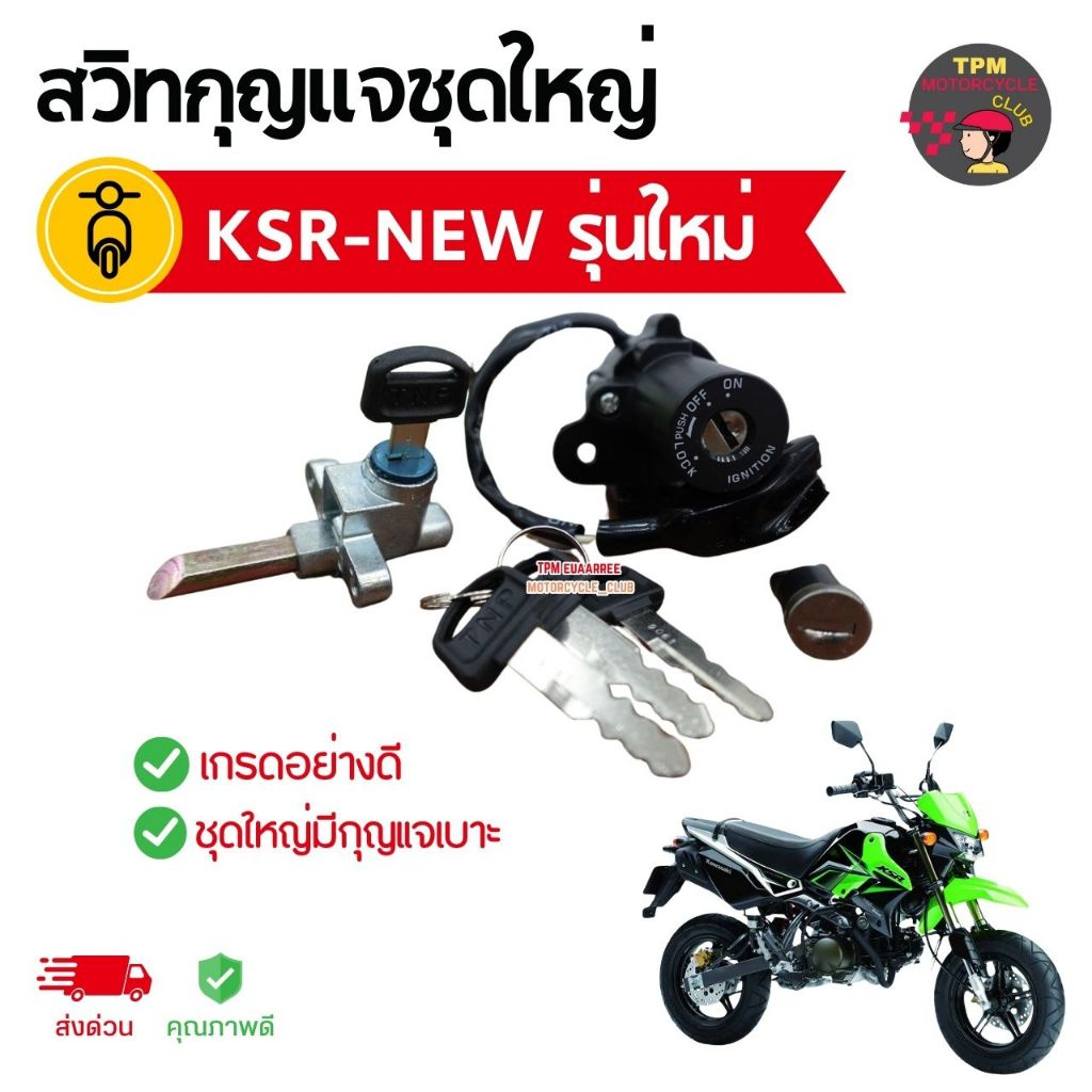 สวิทช์กุญแจชุดใหญ่ KSR-NEW รุ่นใหม่ +กุญแจล็อคเบาะ อย่างดี [#106379 ...