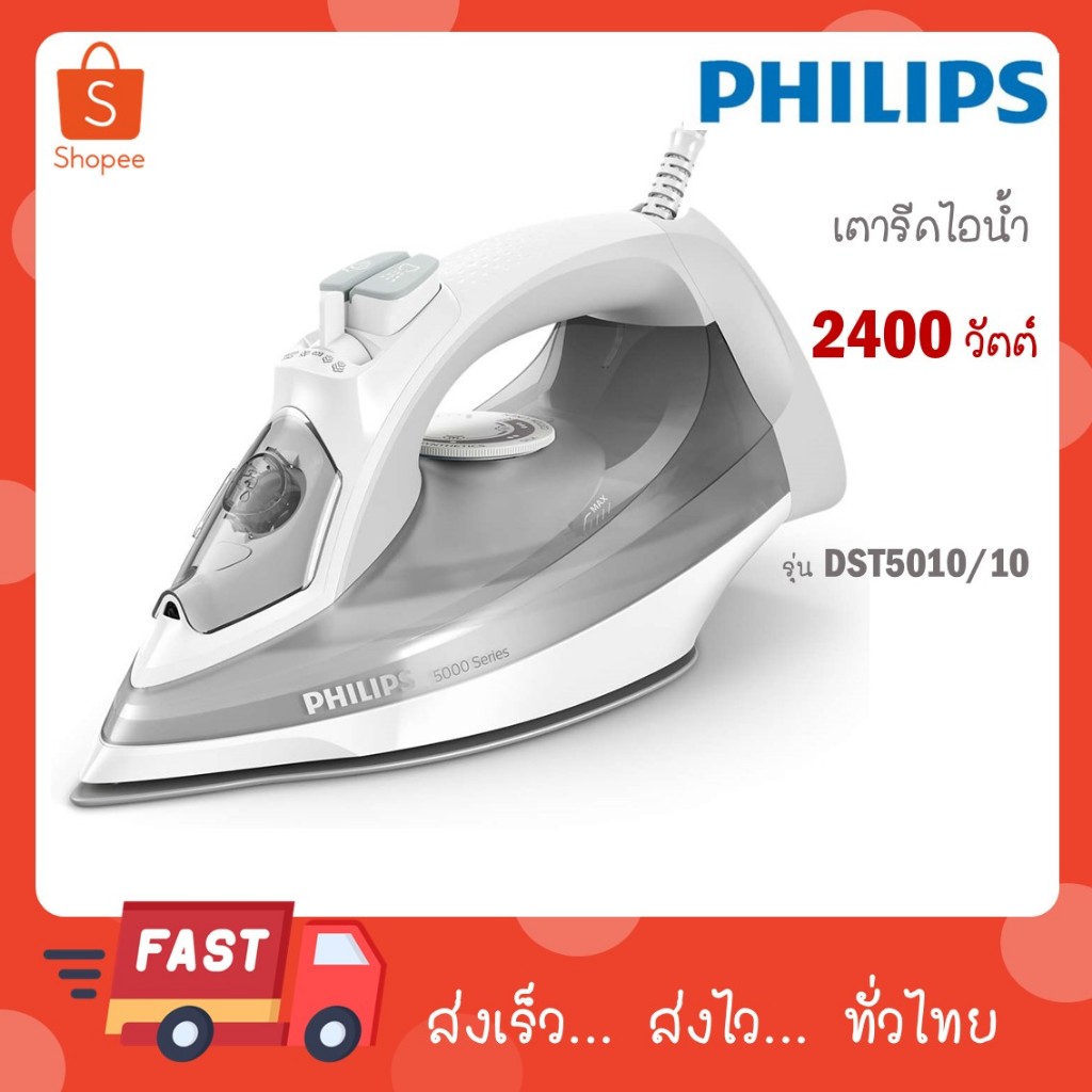 PHILIPS เตารีดไอน้ำ DST5010 รุ่น DST5010/10 กำลังไฟ 2400 วัตต์ DST5010 ...