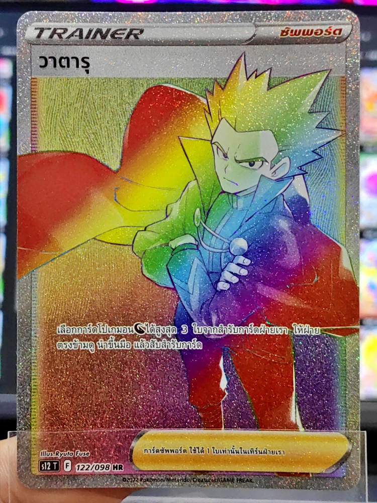 วาตารุ HR S12 122/098 TRAINER ซัพพอร์ต ปฐมบทแห่งยุคใหม่ การ์ดโปเกมอน ภาษาไทย Pokemon Card Thai ...