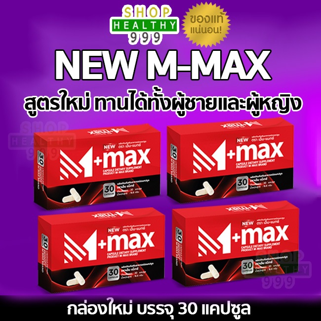 (โปร 4 กล่อง) M-max เอ็มแมค M max เอ็มแมกซ์ อาหารเสริมผู้ชาย สูตรใหม่ ...