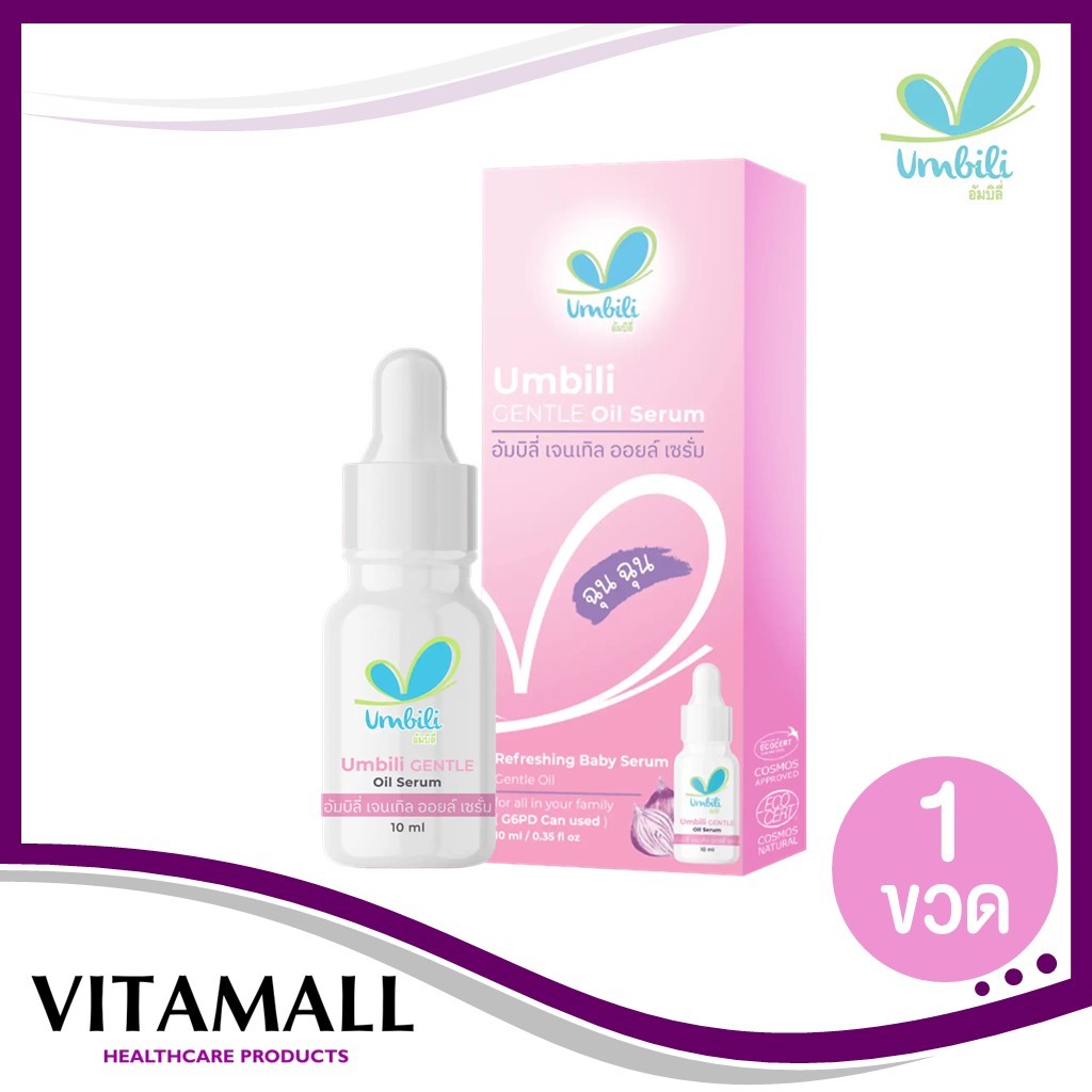 Umbili GENTLE Oil Serum - อัมบิลี่ เจนเทิล ออยล์ เซรั่ม | Shopee Thailand