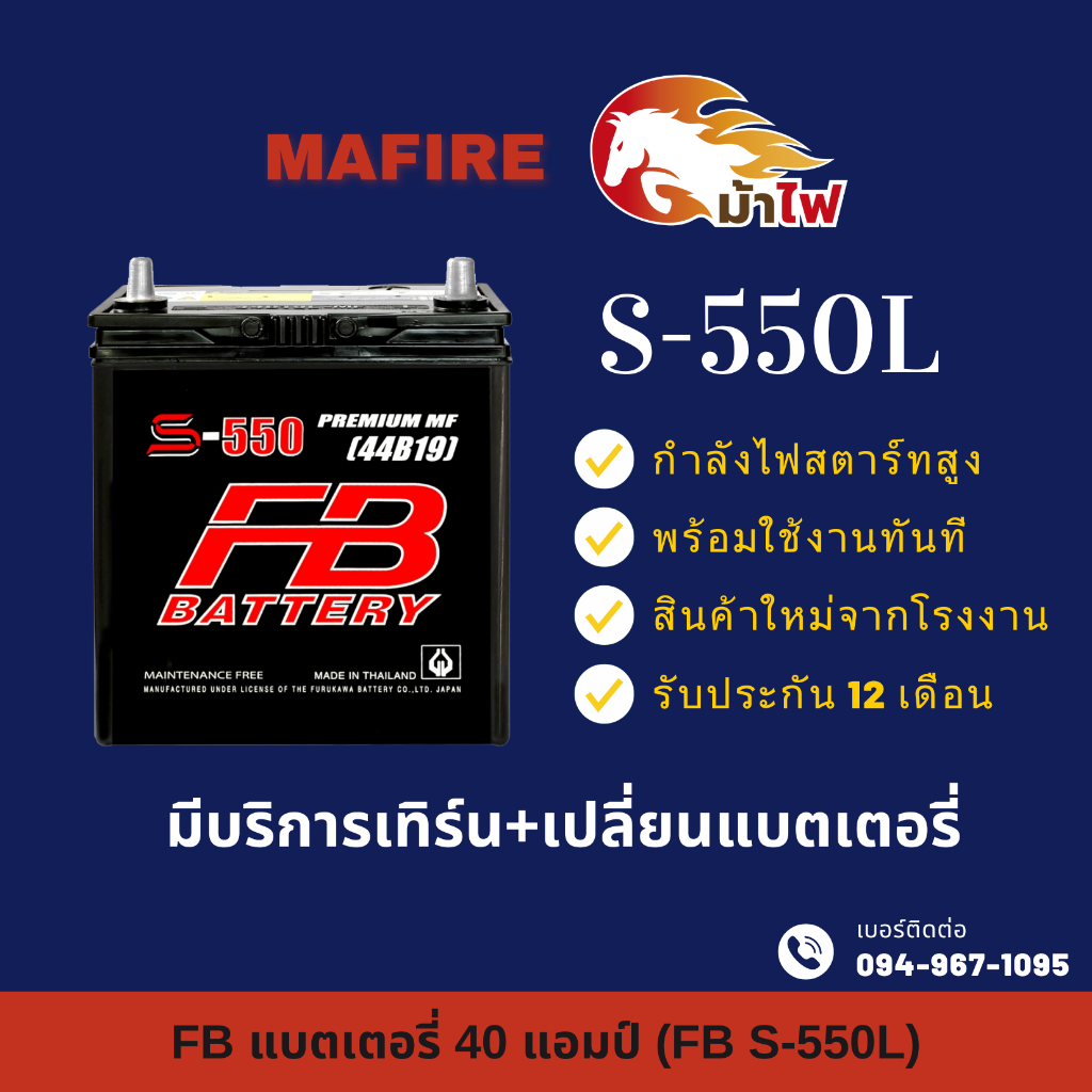 FB Battery S-550L แบตเตอรี่รถยนต์ แบตเตอรี่รถเก๋ง แบต 40 แอมป์ ไฟแรง ใหม่จากโรงงาน มีรับประกัน 1 ...