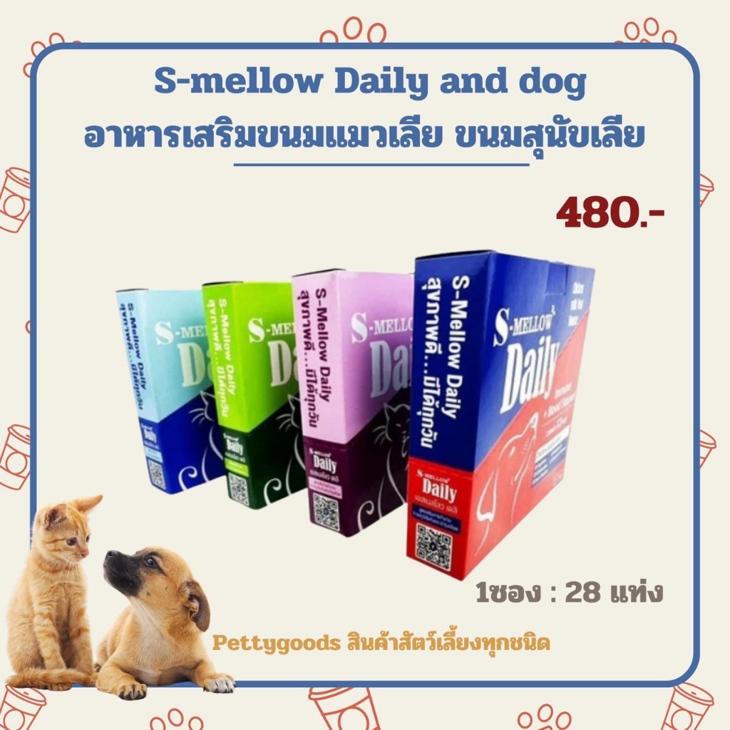 S-mellow Daily and dog อาหารเสริมขนมแมวเลีย ขนมสุนัขเลีย แบบ 1กล่อง28 ...