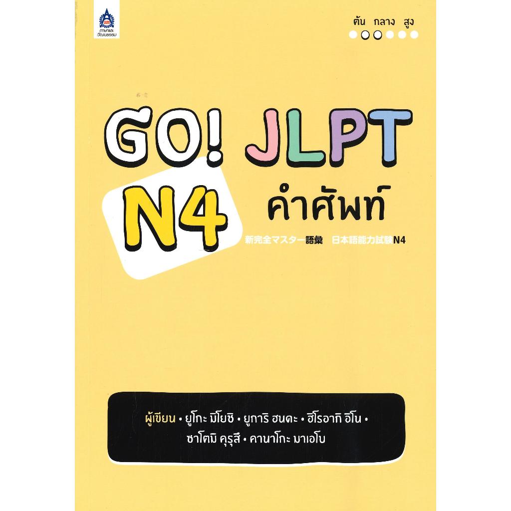 หนังสือ GO! JLPT N1 ,N2 ,N3 ,N4 ,ฮิโรอากิ อิโน ,ภาษาและวัฒนธรรม สสท. | Shopee Thailand