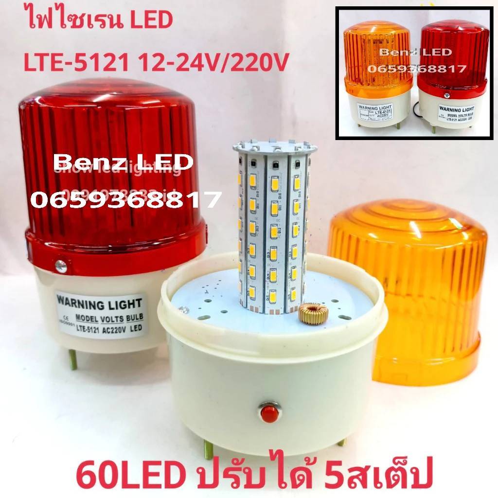 ไฟไซเรน LED ไฟฉุกเฉิน รุ่น LTE-5121 60LED 5นิ้ว 12V-24V / 220v ปรับได้ ...