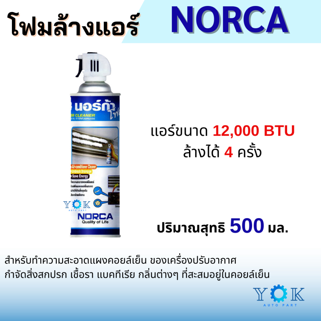 NORCA FOAM โฟมล้างแอร์ นอร์ก้าโฟม น้ำยาล้างแอร์ ขนาด 500 มิลลิลิตร ...