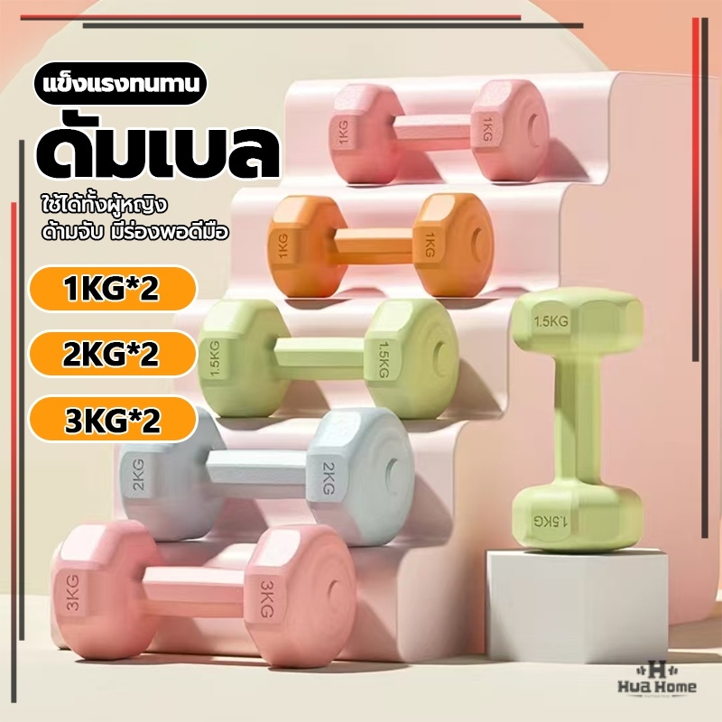 ดัมเบล 3kg/2kg/1kg ดัมเบลสำหรับผู้หญิง ขายเป็นคู่ สำหรับลดไขมันต้นแขน สร้างกล้ามเนื้อ | Shopee ...