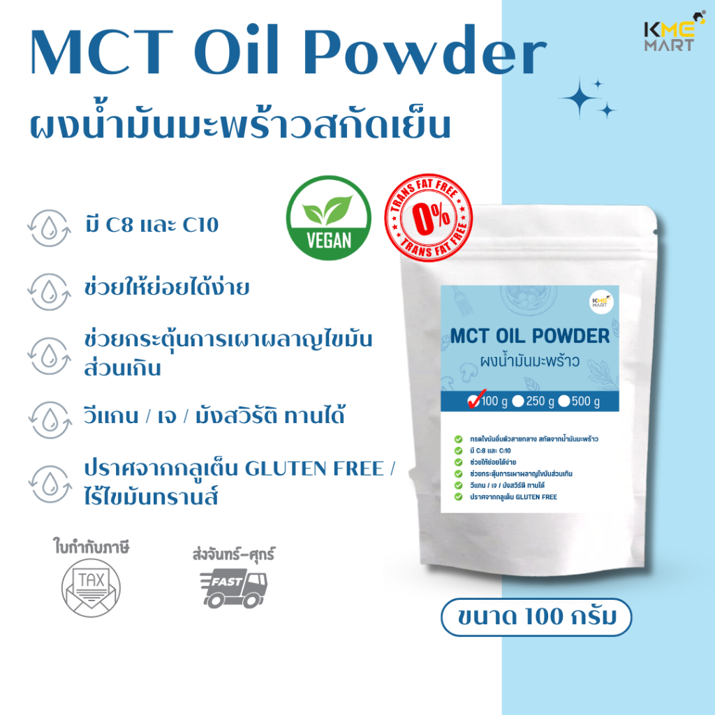 MCT Oil Powder ผงน้ำมันมะพร้าว 60% น้ำมันมะพร้าว มี C8 C10 ขนาด 100/250/500 กรัม | Shopee Thailand