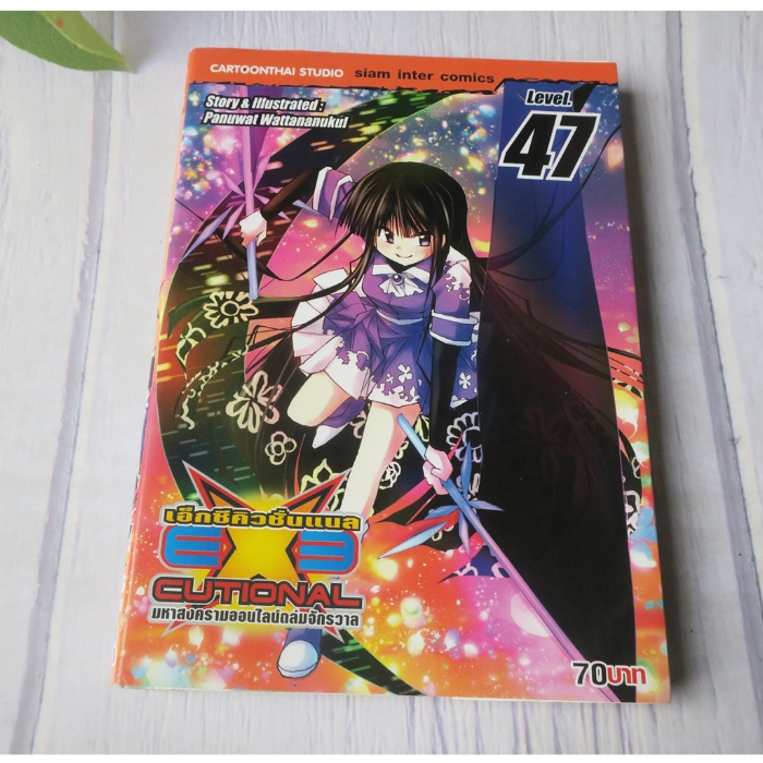 EXECUTIONAL เอ็กซ์คิวชั่นแนล มหาสงครามออนไลน์ถล่มจักรวาล เล่ม 47 - การ์ตูนมือสอง(มีตำหนิ ...