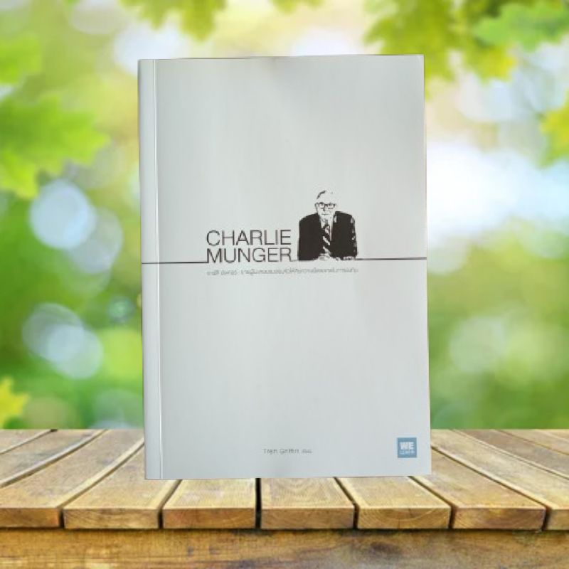 ชาร์ลี มังเกอร์ (Charlie Munger: The Complete Investor) | Shopee Thailand