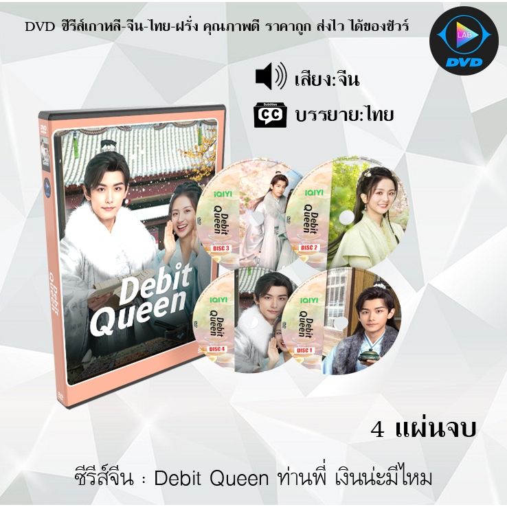 ซีรีส์จีน Debit Queen ท่านพี่ เงินน่ะมีไหม : 4 แผ่นจบ (ซับไทย) | Shopee ...
