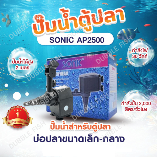 ปั๊มน้ำตู้ปลา SONIC AP2500 (Power Head Pond Pump) | Shopee Thailand