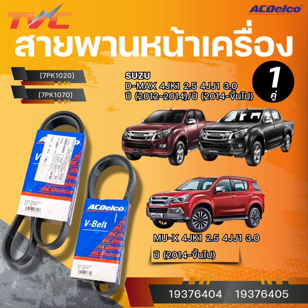 ACDELCO สายพานหน้าเครื่อง ISUZU D-MAX 4JK1 2.5 4JJ1 3.0,MU-X 4JK1 2.5 4JJ1 3.0 ปี 2012-2014 ...