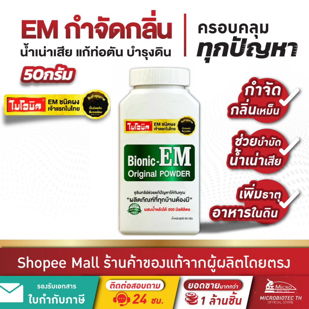 Bionic EM Powder 50กรัม กำจัดกลิ่นเหม็น ส้วมตัน จุลินทรีย์ปรับสภาพน้ำใส ...