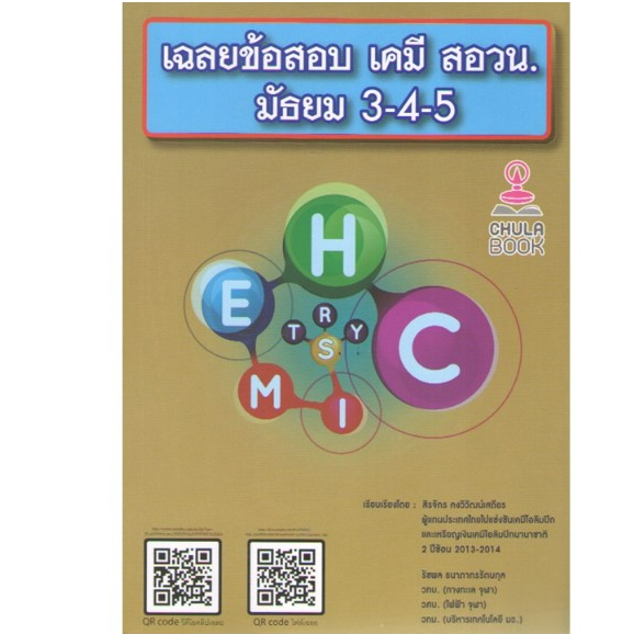 chulabook 9789990183931 เฉลยข้อสอบ เคมี สอวน. มัธยม 3–4–5 (พร้อม QR-CODE วิดีโอเฉลย) | Shopee ...