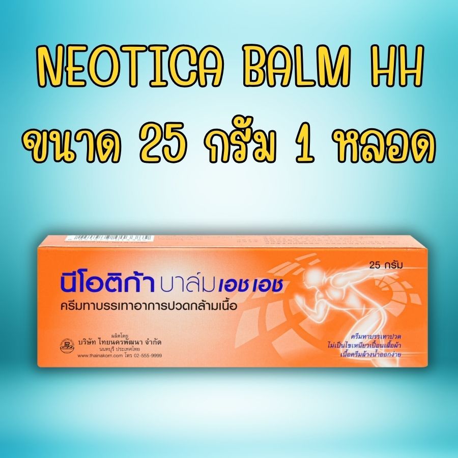 1 หลอด Neotica Balm HH สูตรใหม่ นีโอติก้า บาล์ม เอช เอช 25 กรัม ...