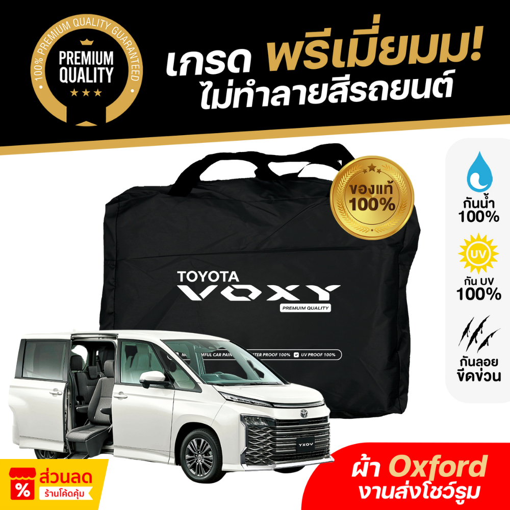 ผ้าคลุมรถยนต์ Toyota Voxy ผ้า Oxford งานโชว์รูม ไม่ทำลายสีรถ กันแดด กันน้ำ 100% เข้ารูปตรงรุ่น ...