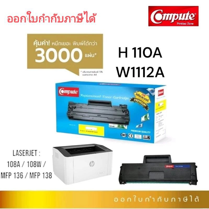 ตลับหมึก HP 110 A W1112A ออกใบกำกับภาษีได้ HP110Aเครื่องพิมพ์เลเซอร์ HP ...