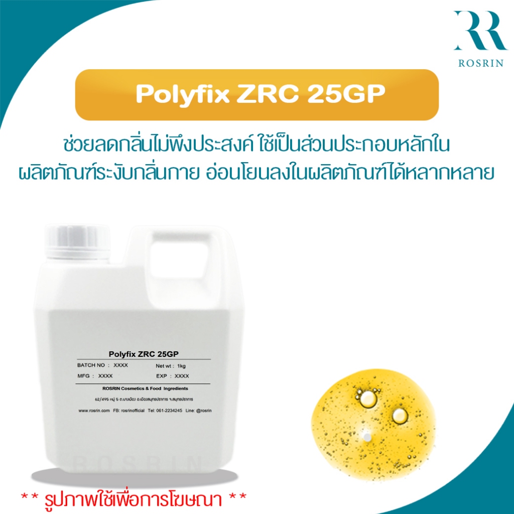 Polyfix ZRC 25GP-ช่วยลดกลิ่นไม่พึงประสงค์ ใช้เป็นส่วนประกอบหลักใน ...