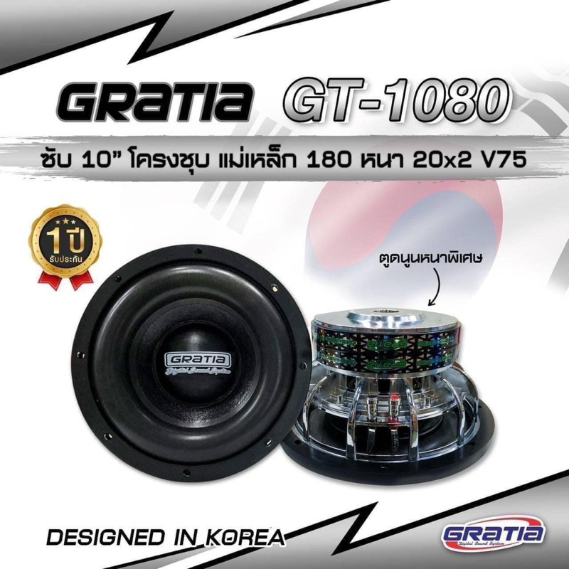 ลำโพงซับวูฟเฟอร์ 10 นิ้ว ยี่ห้อ Gratia รุ่น GT-1080 (โครงหล่อ) โครงชุป แพ็ค/1 ดอก | Shopee Thailand