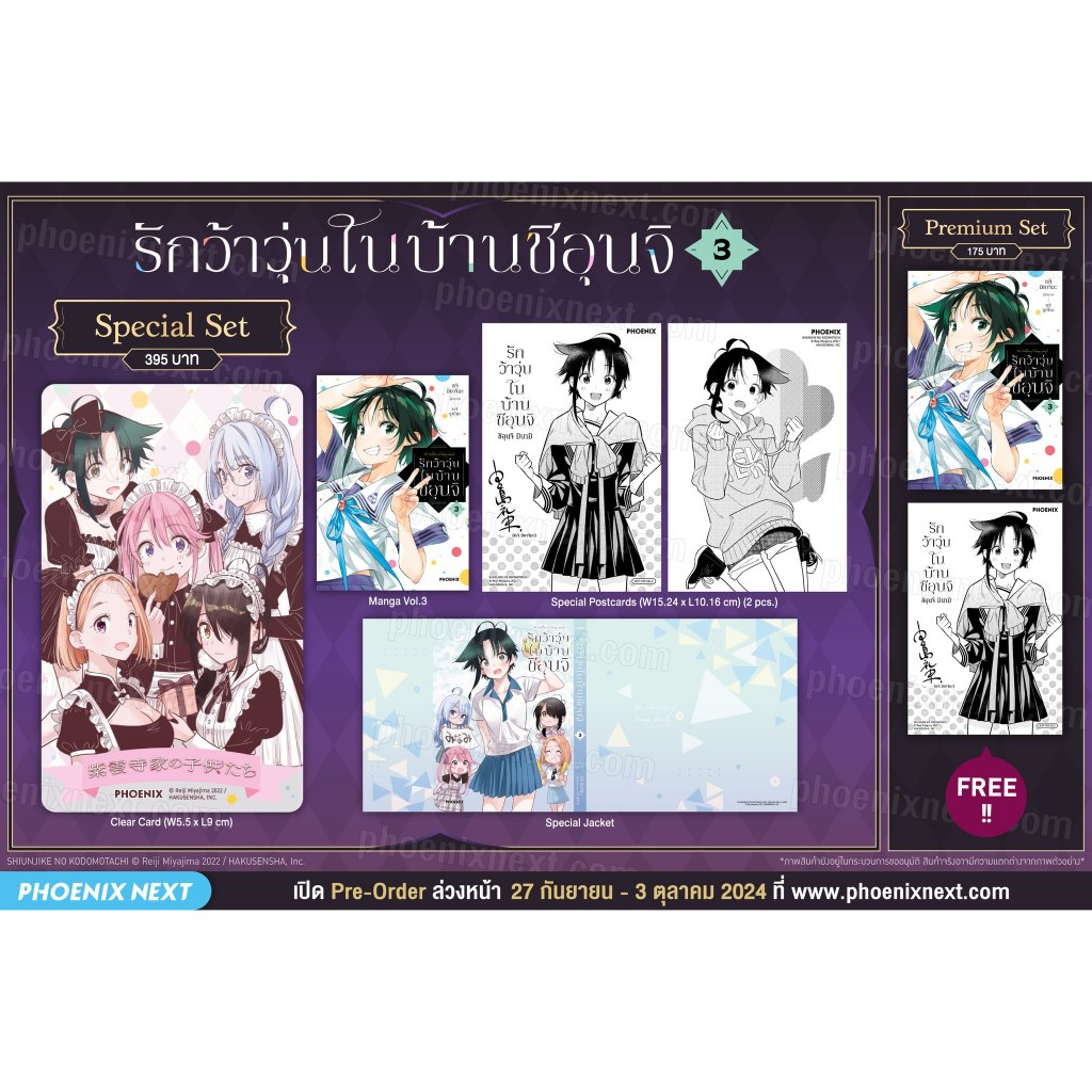 [Pre-Order] Special Set & Premium Set มังงะรักว้าวุ่นในบ้านชิอุนจิ เล่ม 1-3 Phoenix Next ...