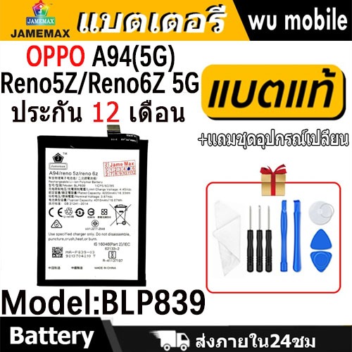 JAMEMAX แบตเตอรี่ Battery oppo A94(5G) , Reno5Z , Reno6Z model BLP839 ...