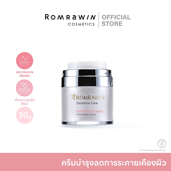 ROMRAWIN SOOTHING CREAM 30 G.รมย์รวินท์ ซูตติ้ง ครีม 30 กรัม ครีมบำรุง ...