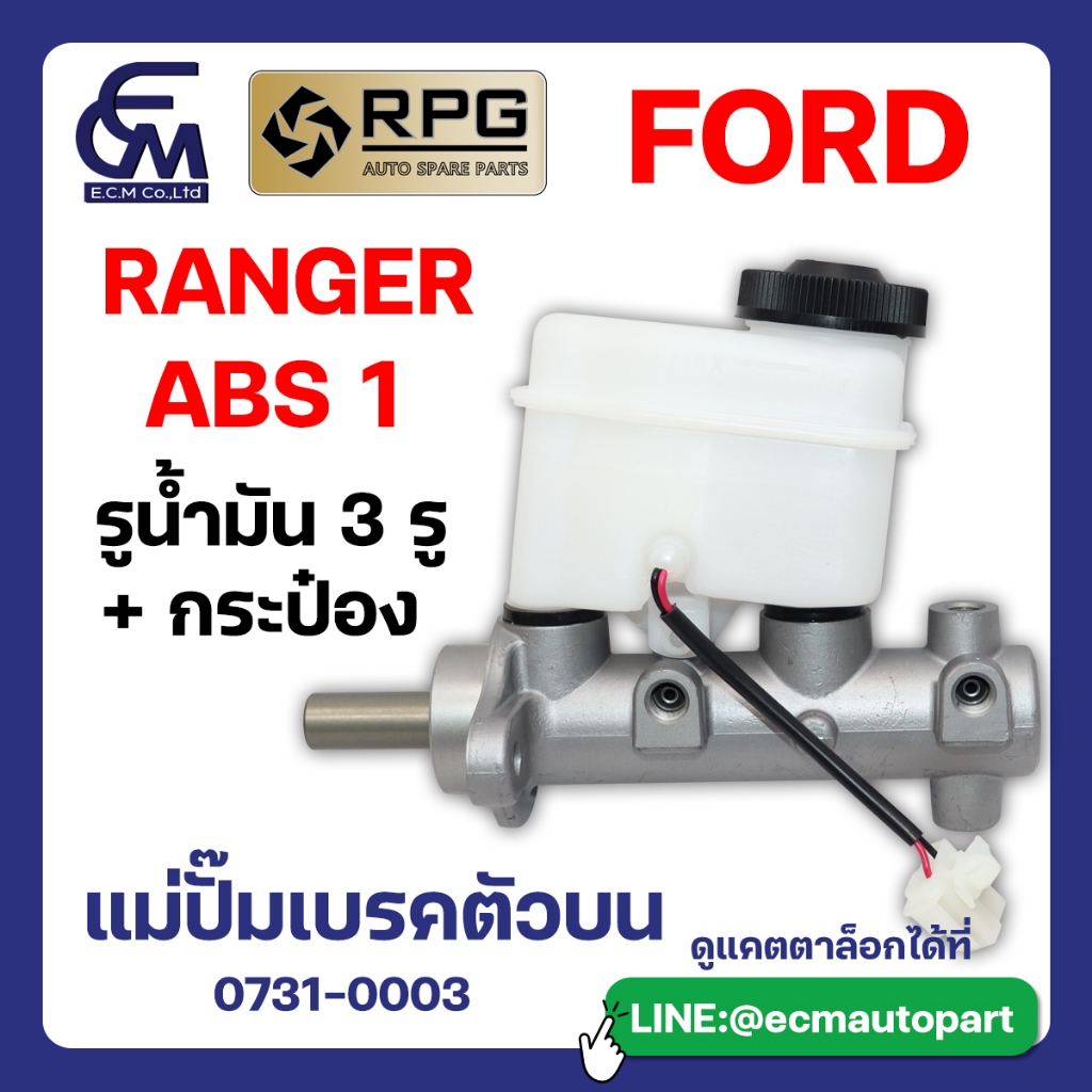แม่ปั๊มเบรคตัวบน FORD RANGER ABS 1 แบรนด์ RPG อะไหล่รถบรรทุก By E.C.M ...