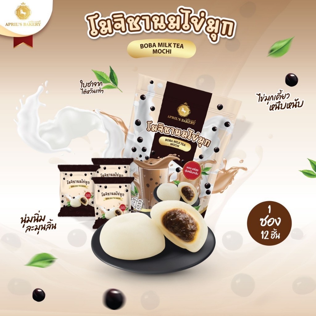 (ยกลัง 1แถม1) โมจิชานมไข่มุก เอพริลเบเกอรี่ BOBA MILK TEA MOCHI APRIL'S ...