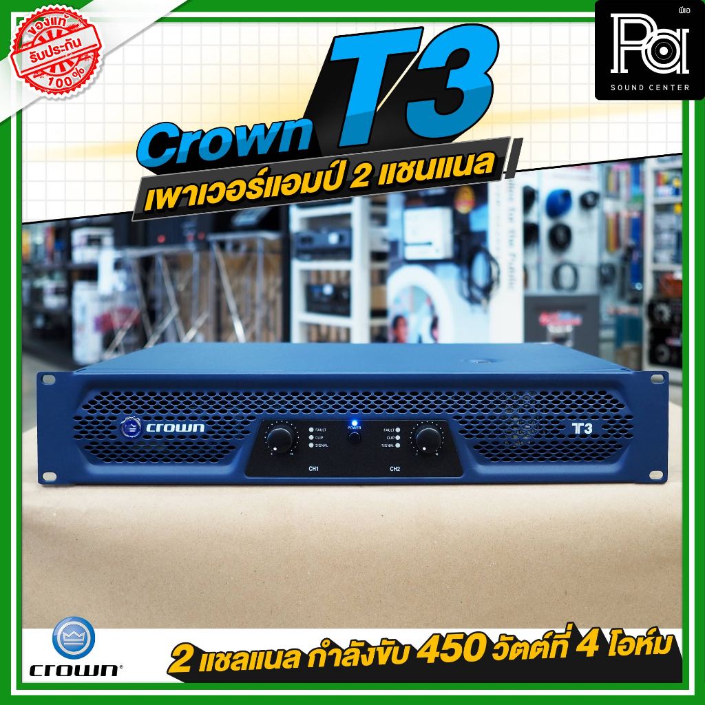 CROWN T3 เพาเวอร์แอมป์ 2 แชลแนล คลาส H กำลังขับ 450 วัตต์ ที่ 4 โอห์ม ...