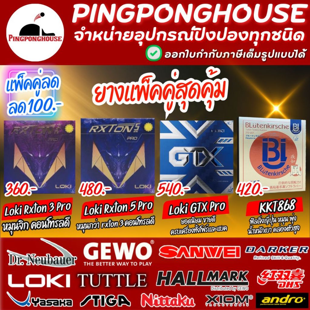 (ลดเพิ่ม100.-) ยางปิงปองแพ็คคู่ Loki Rxton 3 / Loki Rxton 5 / Loki Gtx ...
