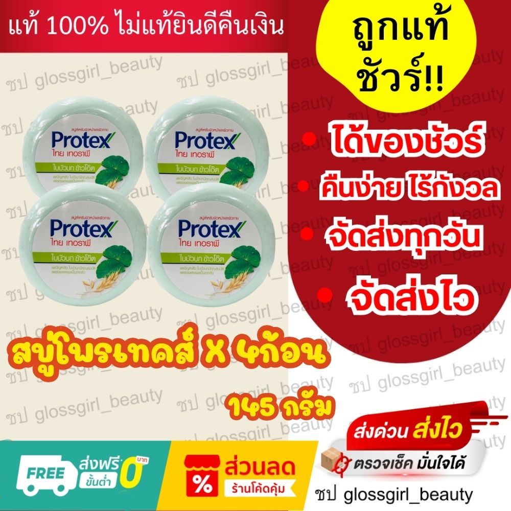 Protex โพรเทคส์ ไทย เทอราพี สบู่ ใบบัวบก ข้าวโอ๊ต 145 กรัม (แพ็ค 4 ก้อน) | Shopee Thailand