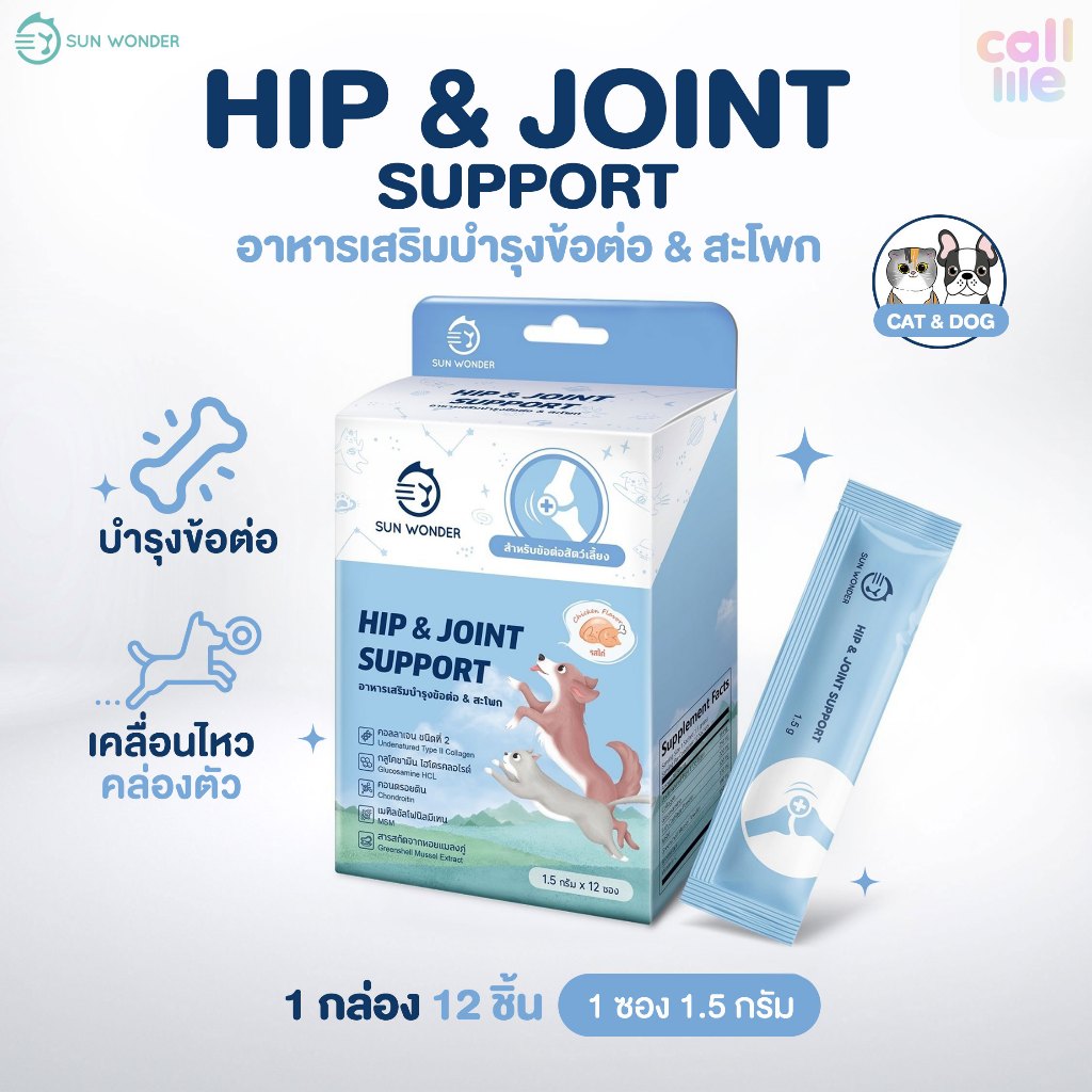 Sun Wonder Hip & Joint Support อาหารเสริมบำรุงข้อต่อ & สะโพก รสไก่ ...