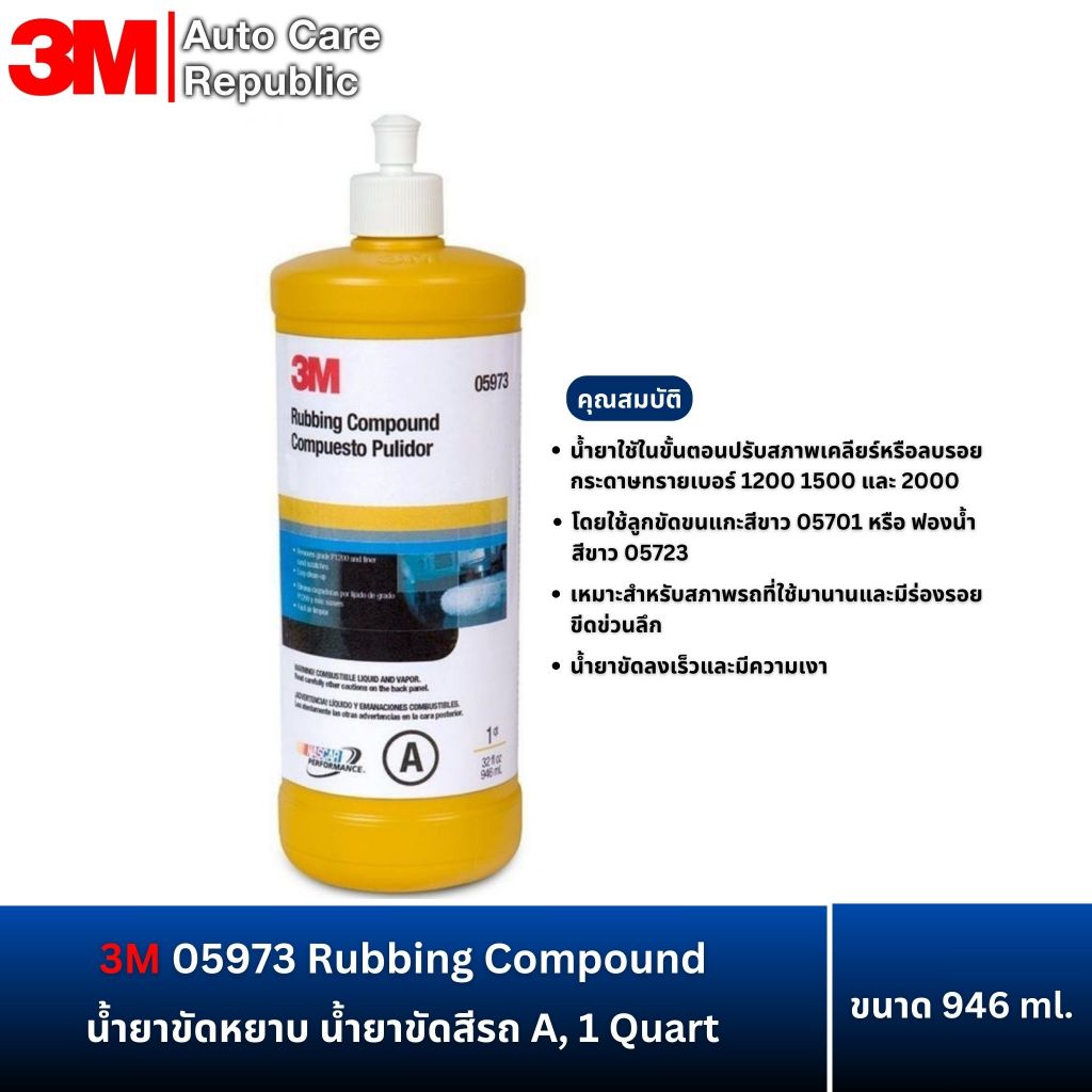 3M 05973 Rubbing Compound 5973 น้ำยาขัดหยาบ น้ำยาขัดสีรถ A, 1 Quart ...