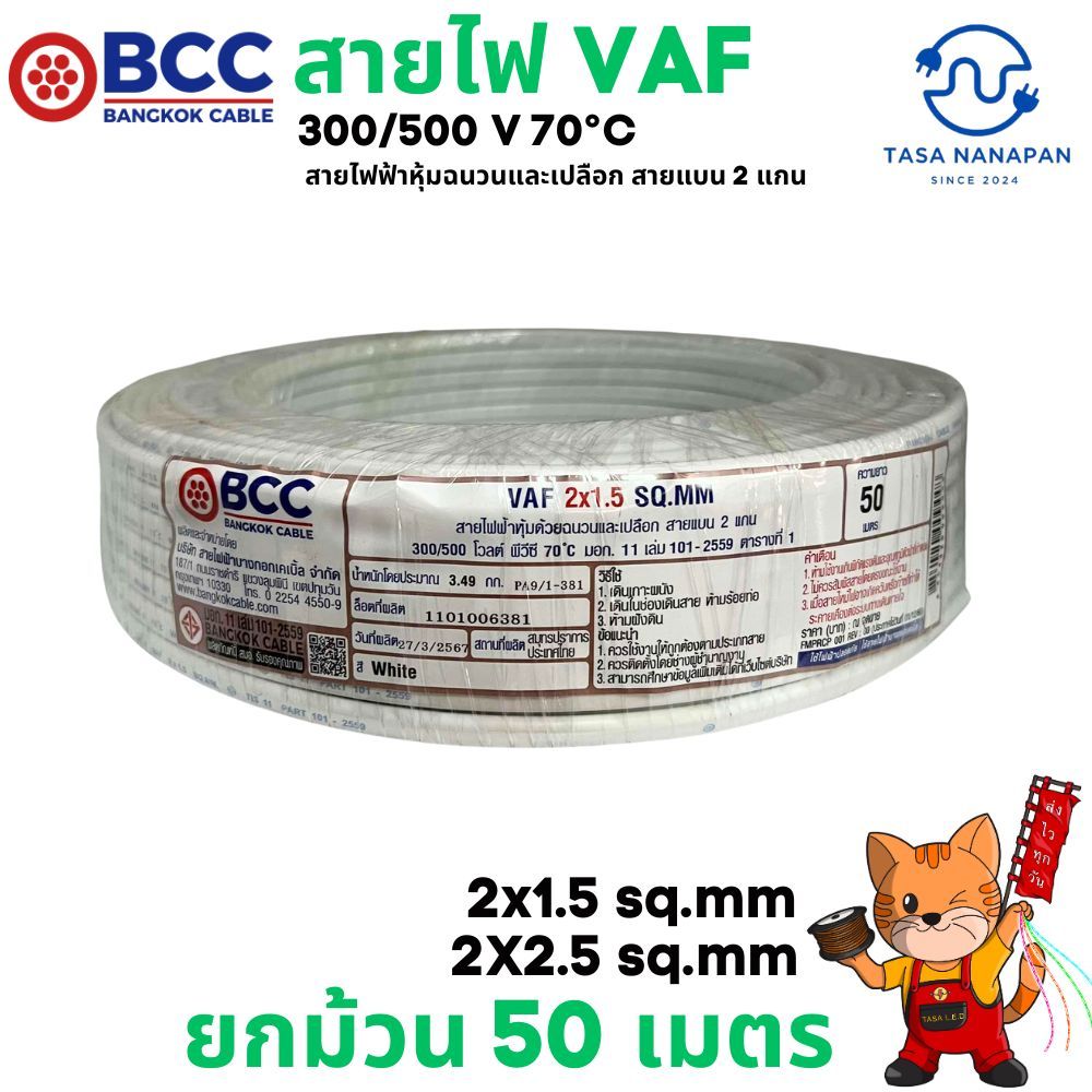 สายไฟ VAF 2x1.5 sq.mm และ 2x2.5 sq.mm BCC บางกอกเคเบิ้ล แท้ ยกม้วน 50 เมตร ผลิตปี 67 สายไฟใหม่ ...