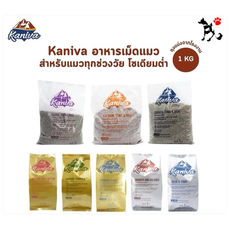 kaniva คานิว่า ถุงแบ่ง 1kg จากโรงงาน/อาหารแมวทุกช่วงวัย | Shopee Thailand