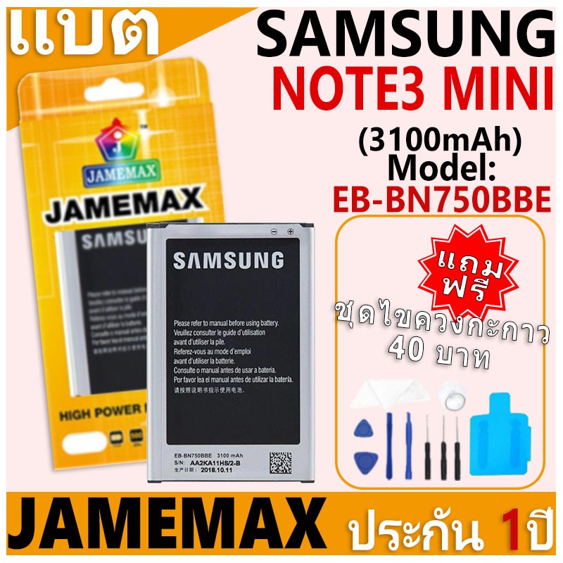 แบตเตอรี่ JAMEMAX รุ่น Samsung Galaxy NOTE3 MINI Model: B800BE ฟรีชุดไขควง รับประกันฟรี 1 ปี ...
