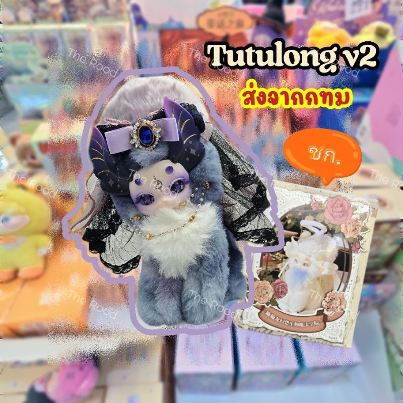 [[ส่งจากกทม]] [พร้อมส่ง] Tutulong V2 สินค้าพร้อมส่งจาก กทม เช็คการ์ด ไม่แกะซอง | Shopee Thailand