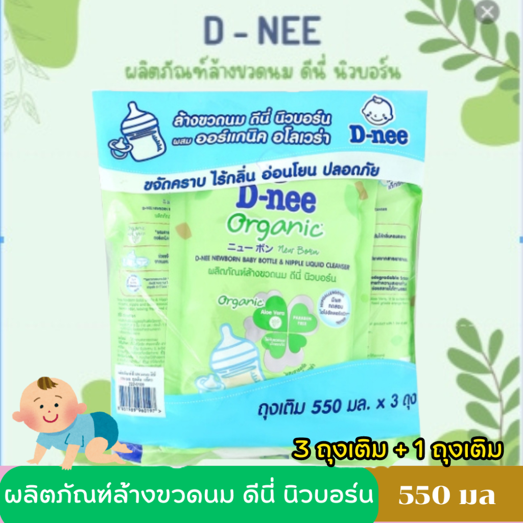 (แพ็ค 3 แถม 1)ดีนี่ D-nee - น้ำยาล้างขวดนม 3+1 ขนาด 550มล. สูตร Organic ขจัดคราบ ไร้กลิ่น ...